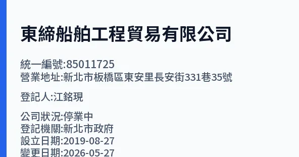 東締船舶工程貿易有限公司的照片-統編 85011725(新北市) 公司登記資料與營業項目詳細圖表