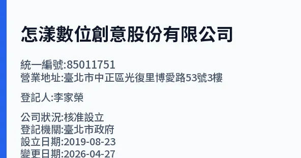 怎漾數位創意股份有限公司的照片-統編 85011751(臺北市) 公司登記資料與營業項目詳細圖表