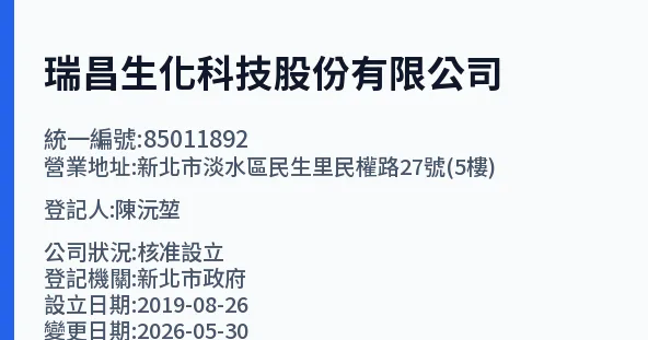 瑞昌生化科技股份有限公司的照片-統編 85011892(新北市) 公司登記資料與營業項目詳細圖表