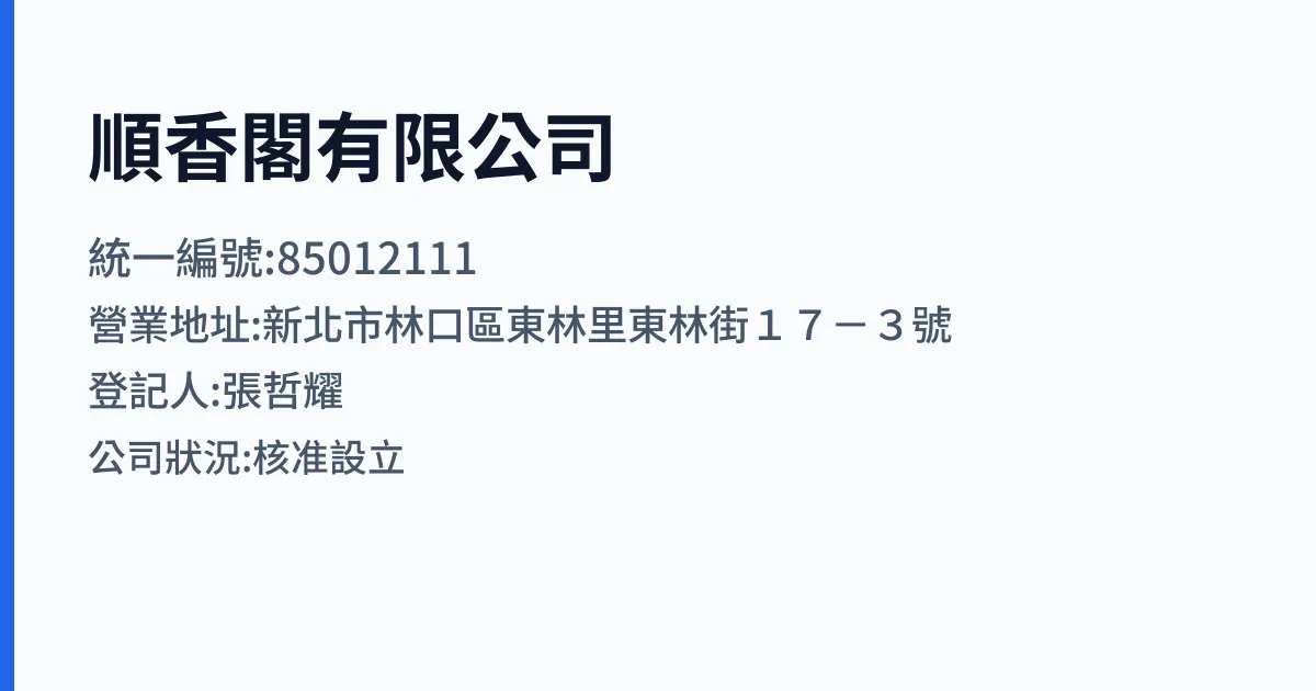 順香閣有限公司 - 統編 85012111(新北市) 公司登記資料與營業項目詳細圖表