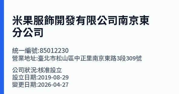 米果服飾開發有限公司南京東分公司的照片-統編 85012230(臺北市) 公司登記資料與營業項目詳細圖表