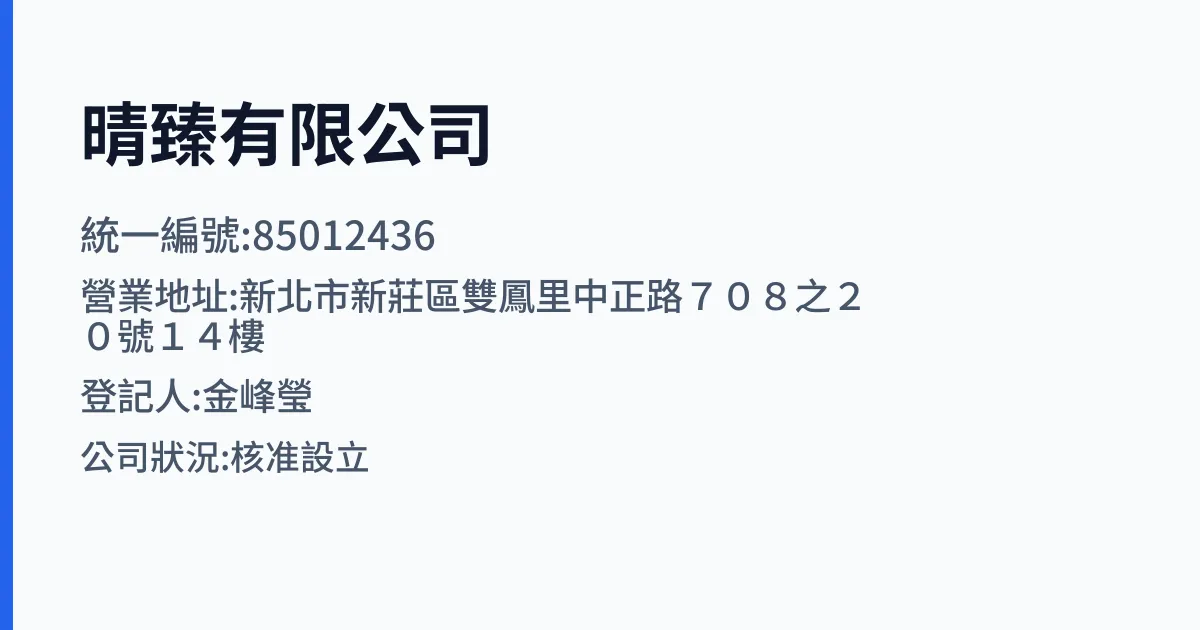 晴臻有限公司 - 統編 85012436(新北市) 公司登記資料與營業項目詳細圖表
