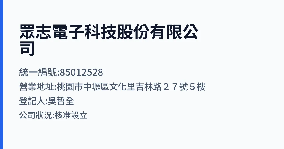 眾志電子科技股份有限公司 - 統編 85012528(桃園市) 公司登記資料與營業項目詳細圖表