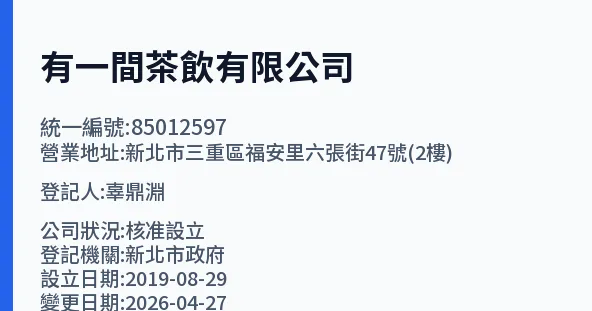 有一間茶飲有限公司的照片-統編 85012597(新北市) 公司登記資料與營業項目詳細圖表