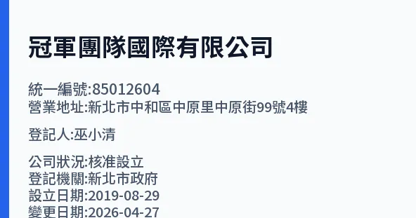 冠軍團隊國際有限公司的照片-統編 85012604(新北市) 公司登記資料與營業項目詳細圖表