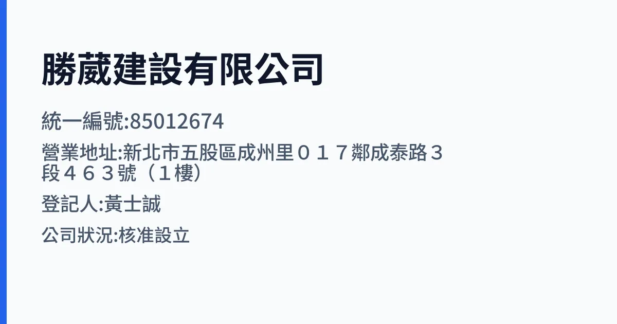 勝葳建設有限公司 - 統編 85012674(新北市) 公司登記資料與營業項目詳細圖表