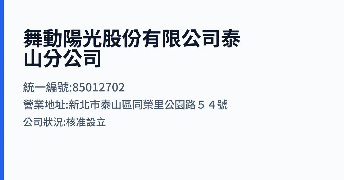 舞動陽光股份有限公司泰山分公司 - 統編 85012702(新北市) 公司登記資料與營業項目詳細圖表