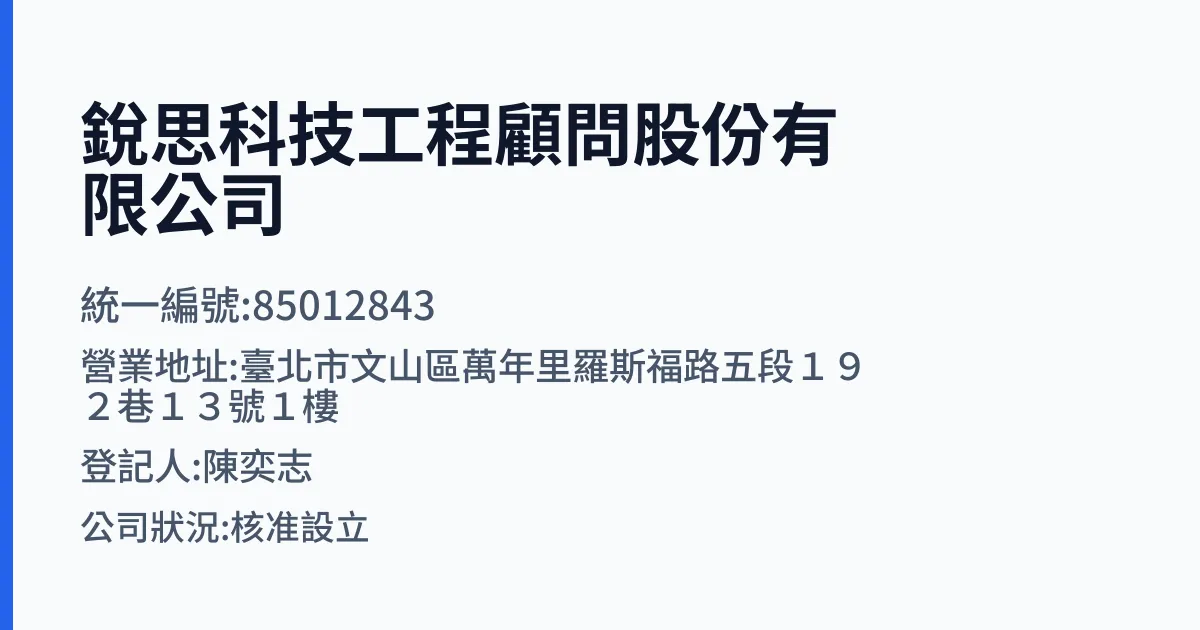銳思科技工程顧問股份有限公司 - 統編 85012843(臺北市) 公司登記資料與營業項目詳細圖表