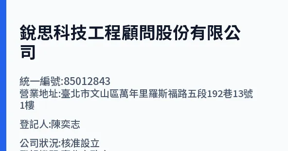 銳思科技工程顧問股份有限公司的照片-統編 85012843(臺北市) 公司登記資料與營業項目詳細圖表