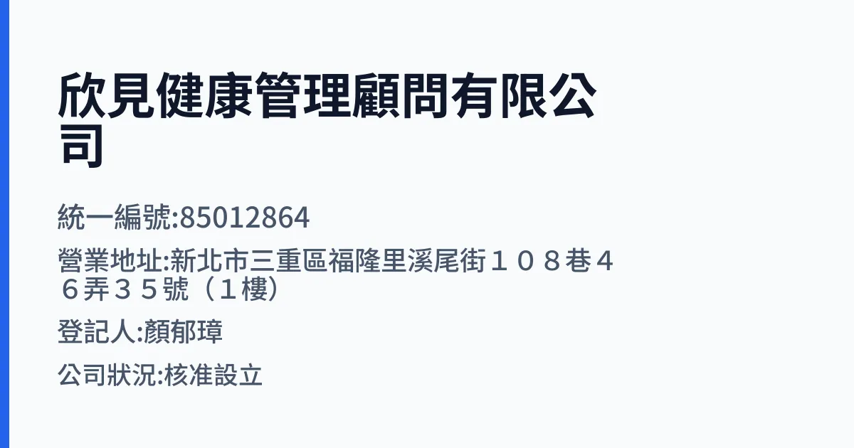 欣見健康管理顧問有限公司 - 統編 85012864(新北市) 公司登記資料與營業項目詳細圖表