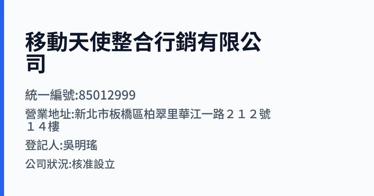 移動天使整合行銷有限公司 - 統編 85012999(新北市) 公司登記資料與營業項目詳細圖表