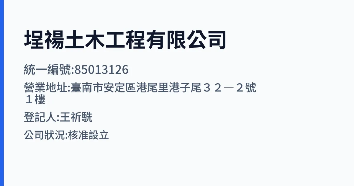 埕禓土木工程有限公司 - 統編 85013126(臺南市) 公司登記資料與營業項目詳細圖表