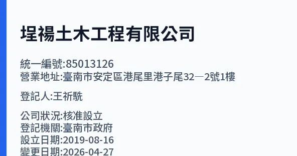埕禓土木工程有限公司的照片-統編 85013126(臺南市) 公司登記資料與營業項目詳細圖表
