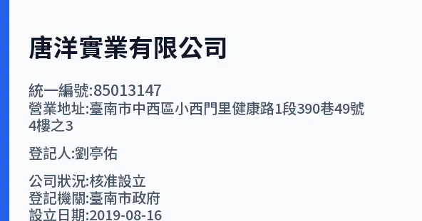 唐洋實業有限公司的照片-統編 85013147(臺南市) 公司登記資料與營業項目詳細圖表