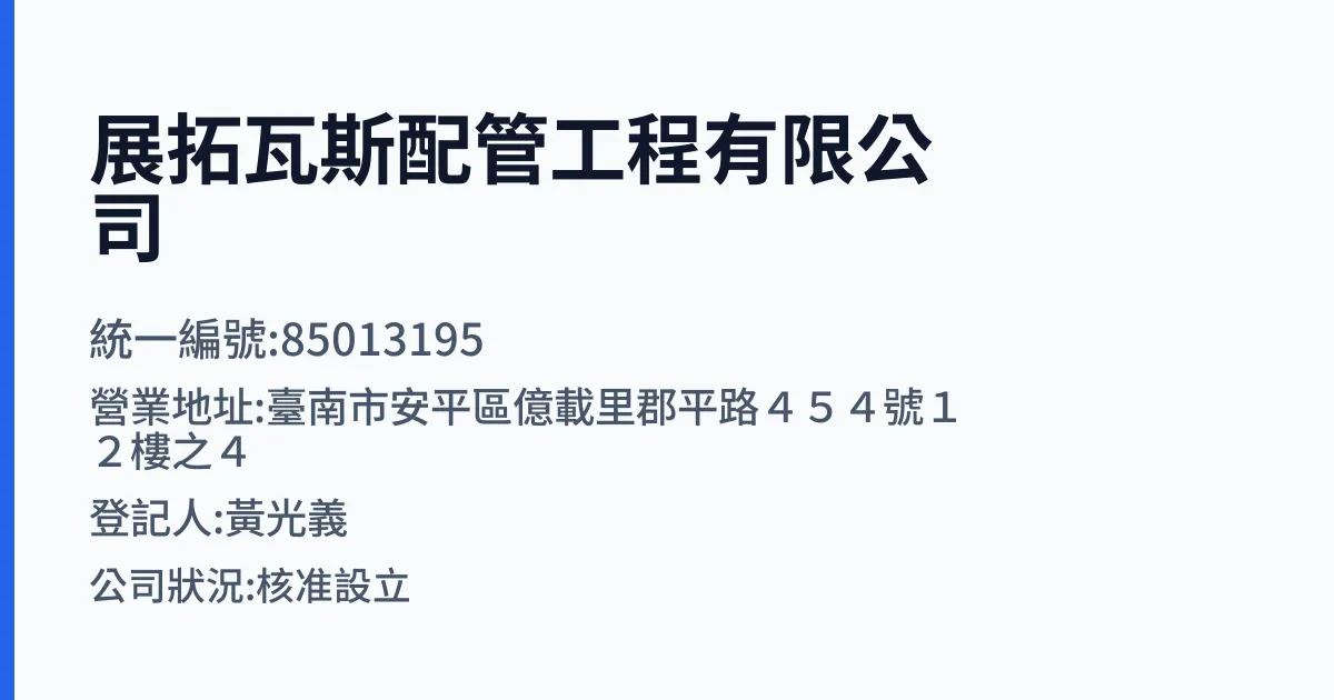 展拓瓦斯配管工程有限公司 - 統編 85013195(臺南市) 公司登記資料與營業項目詳細圖表