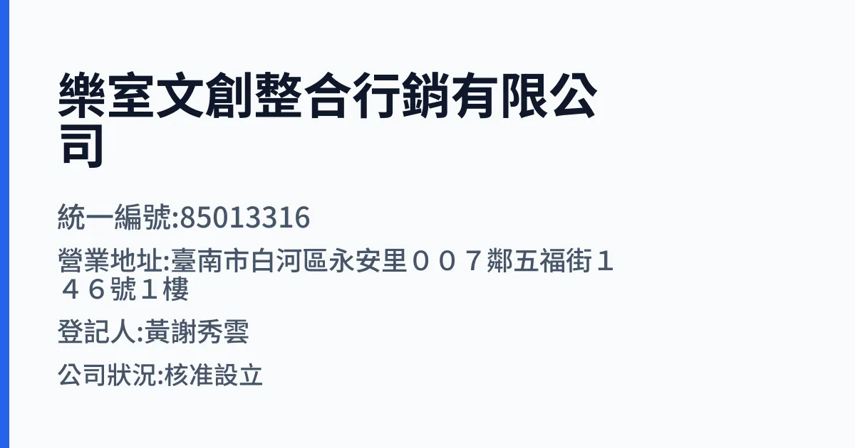 樂室文創整合行銷有限公司 - 統編 85013316（臺南市） 公司登記資料與營業項目詳細圖表
