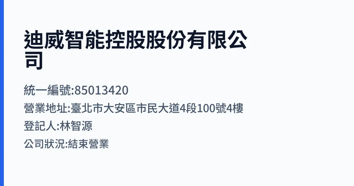 迪威智能控股股份有限公司 - 統編 85013420(臺北市) 公司登記資料與營業項目詳細圖表
