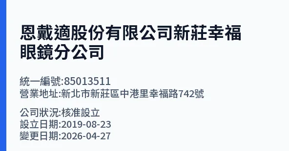 恩戴適股份有限公司新莊幸福眼鏡分公司的照片-統編 85013511(新北市) 公司登記資料與營業項目詳細圖表