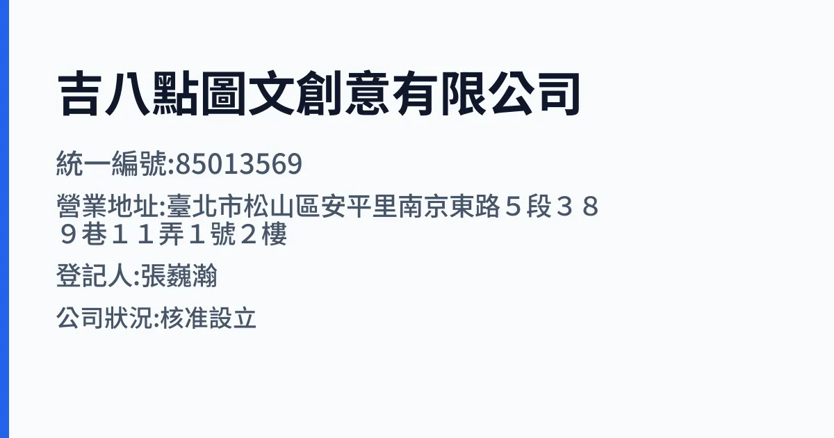 吉八點圖文創意有限公司 - 統編 85013569(臺北市) 公司登記資料與營業項目詳細圖表