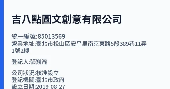 吉八點圖文創意有限公司的照片-統編 85013569(臺北市) 公司登記資料與營業項目詳細圖表