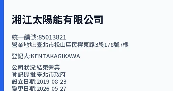 湘江太陽能有限公司的照片-統編 85013821(臺北市) 公司登記資料與營業項目詳細圖表