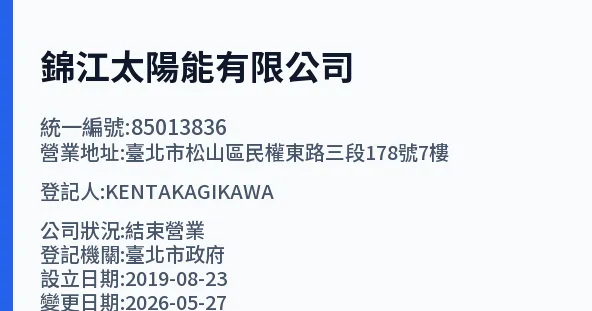 錦江太陽能有限公司的照片-統編 85013836(臺北市) 公司登記資料與營業項目詳細圖表