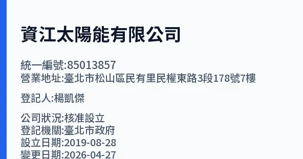 資江太陽能有限公司的照片-統編 85013857(臺北市) 公司登記資料與營業項目詳細圖表