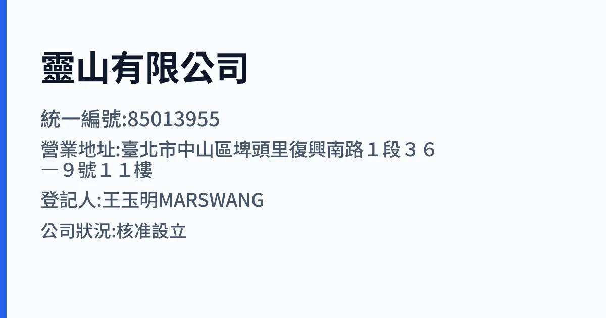 靈山有限公司 - 統編 85013955(臺北市) 公司登記資料與營業項目詳細圖表