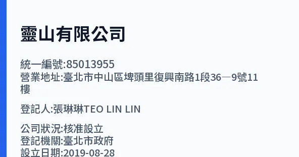 靈山有限公司的照片-統編 85013955(臺北市) 公司登記資料與營業項目詳細圖表