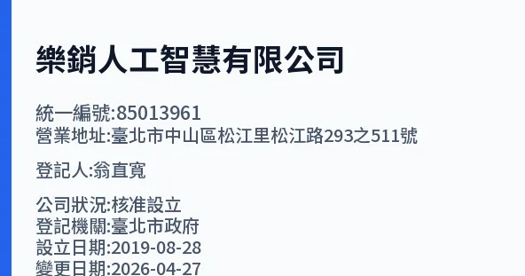 樂銷人工智慧有限公司的照片-統編 85013961(臺北市) 公司登記資料與營業項目詳細圖表