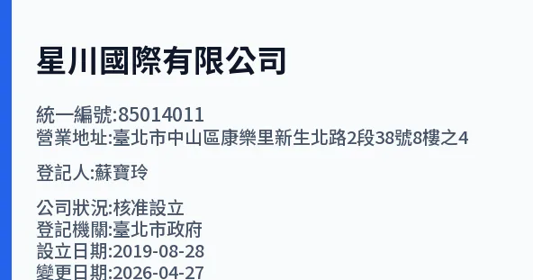 星川國際有限公司的照片-統編 85014011(臺北市) 公司登記資料與營業項目詳細圖表