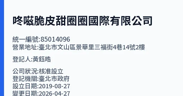 咚嗞脆皮甜圈圈國際有限公司的照片-統編 85014096(臺北市) 公司登記資料與營業項目詳細圖表
