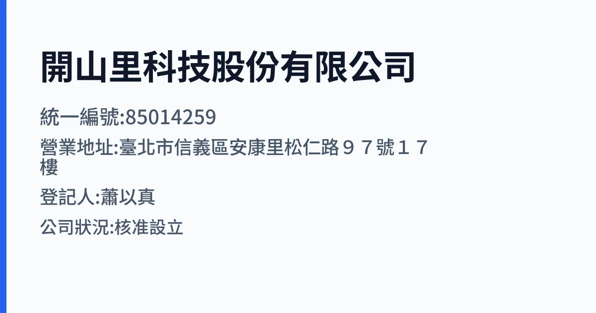 開山里科技股份有限公司 - 統編 85014259(臺北市) 公司登記資料與營業項目詳細圖表