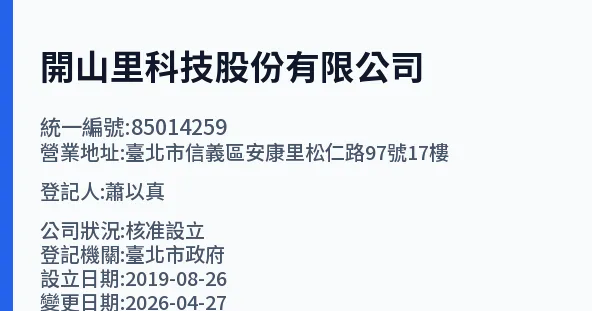 開山里科技股份有限公司的照片-統編 85014259(臺北市) 公司登記資料與營業項目詳細圖表