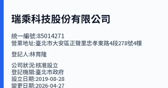 瑞乘科技股份有限公司的照片-統編 85014271(臺北市) 公司登記資料與營業項目詳細圖表