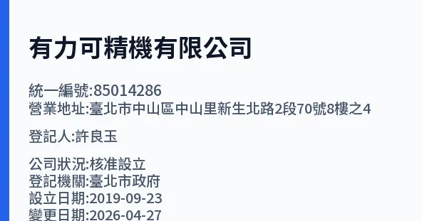 有力可精機有限公司的照片-統編 85014286(臺北市) 公司登記資料與營業項目詳細圖表