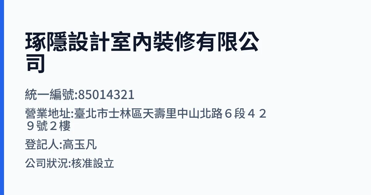 琢隱設計室內裝修有限公司 - 統編 85014321(臺北市) 公司登記資料與營業項目詳細圖表