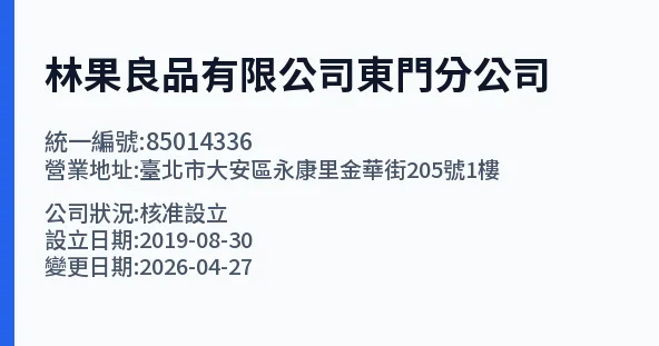 林果良品有限公司東門分公司的照片-統編 85014336(臺北市) 公司登記資料與營業項目詳細圖表