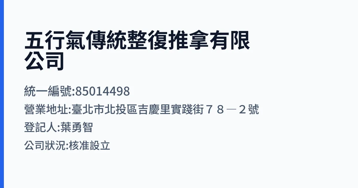 五行氣傳統整復推拿有限公司 - 統編 85014498(臺北市) 公司登記資料與營業項目詳細圖表