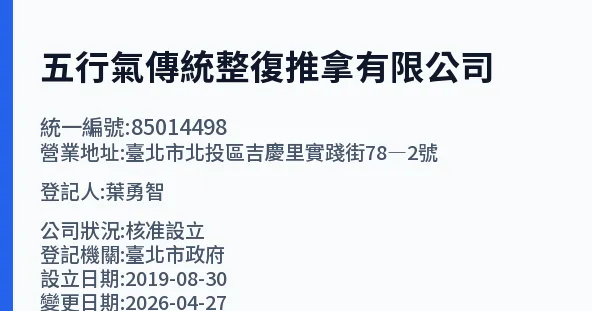 五行氣傳統整復推拿有限公司的照片-統編 85014498(臺北市) 公司登記資料與營業項目詳細圖表
