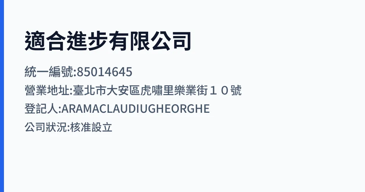 適合進步有限公司 - 統編 85014645(臺北市) 公司登記資料與營業項目詳細圖表
