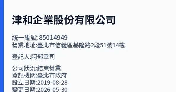 津和企業股份有限公司的照片-統編 85014949(臺北市) 公司登記資料與營業項目詳細圖表