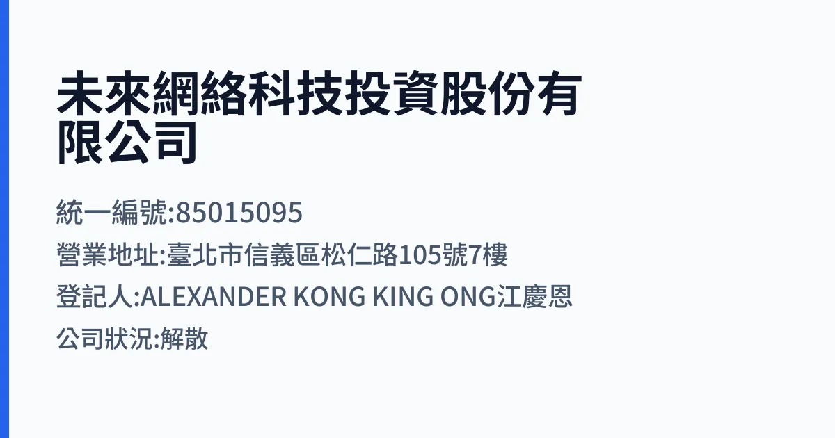 未來網絡科技投資股份有限公司 - 統編 85015095(臺北市) 公司登記資料與營業項目詳細圖表