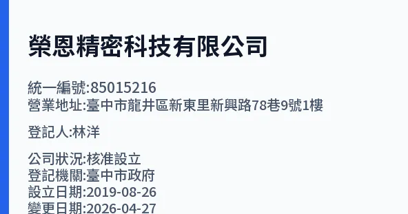 榮恩精密科技有限公司的照片-統編 85015216(臺中市) 公司登記資料與營業項目詳細圖表