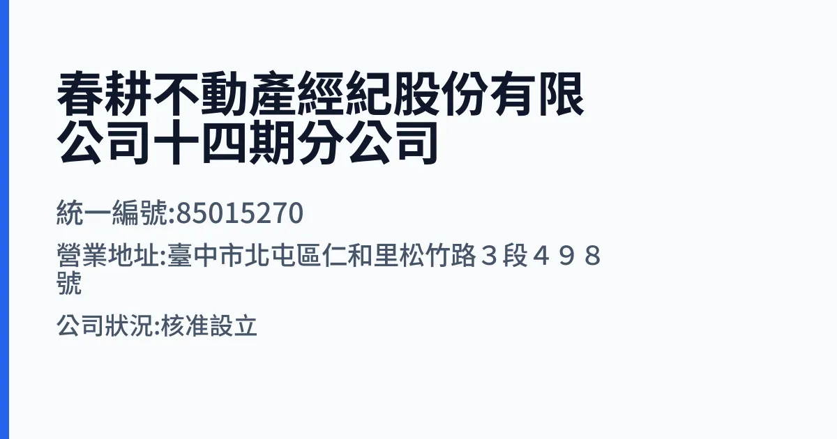 春耕不動產經紀股份有限公司十四期分公司 - 統編 85015270(臺中市) 公司登記資料與營業項目詳細圖表