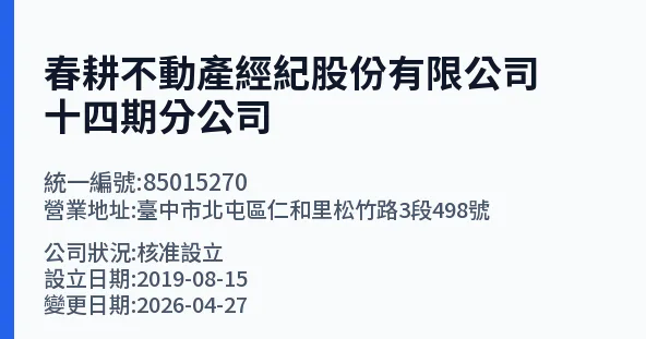 春耕不動產經紀股份有限公司十四期分公司的照片-統編 85015270(臺中市) 公司登記資料與營業項目詳細圖表