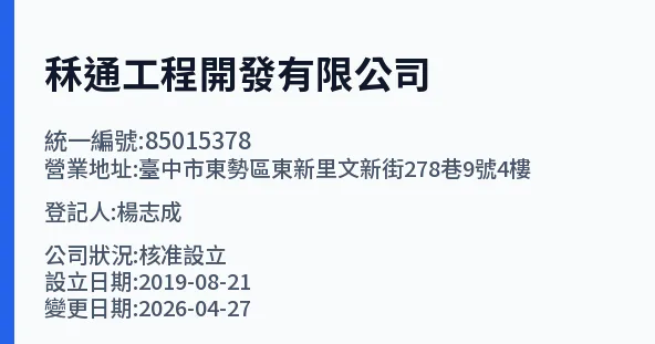 秝通工程開發有限公司的照片-統編 85015378(臺中市) 公司登記資料與營業項目詳細圖表