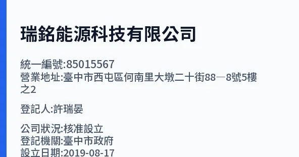 瑞銘能源科技有限公司的照片-統編 85015567(臺中市) 公司登記資料與營業項目詳細圖表