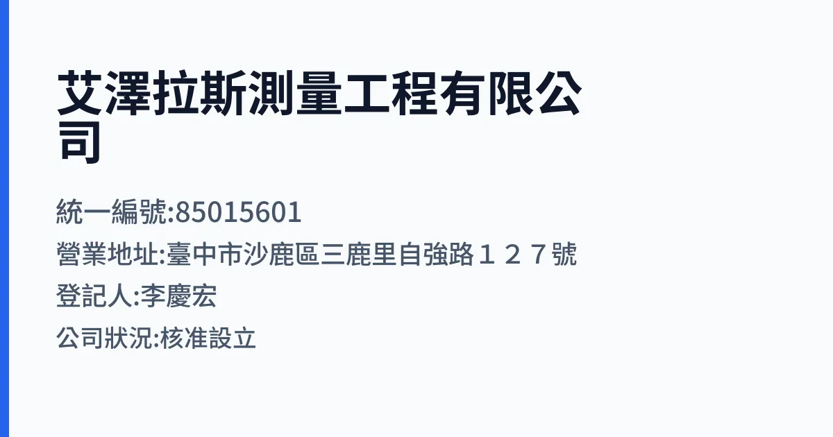 艾澤拉斯測量工程有限公司 - 統編 85015601(臺中市) 公司登記資料與營業項目詳細圖表