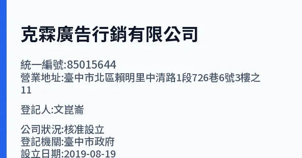 克霖廣告行銷有限公司的照片-統編 85015644(臺中市) 公司登記資料與營業項目詳細圖表